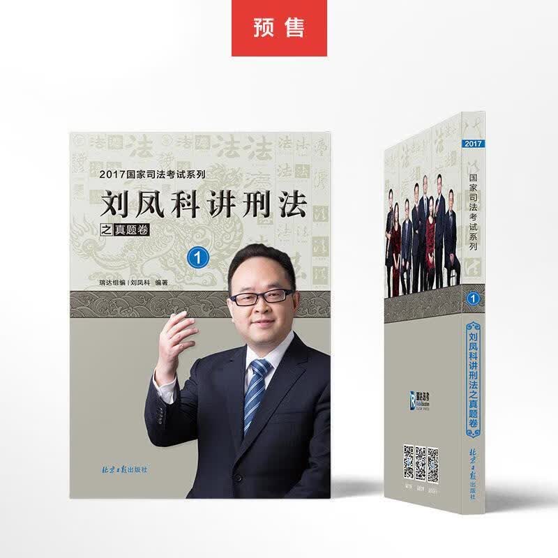 刘凤科讲刑法之真题卷
