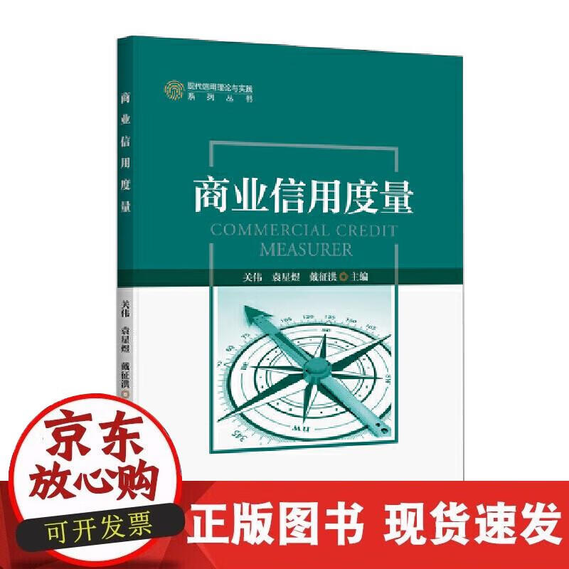 【现货】商业信用度量