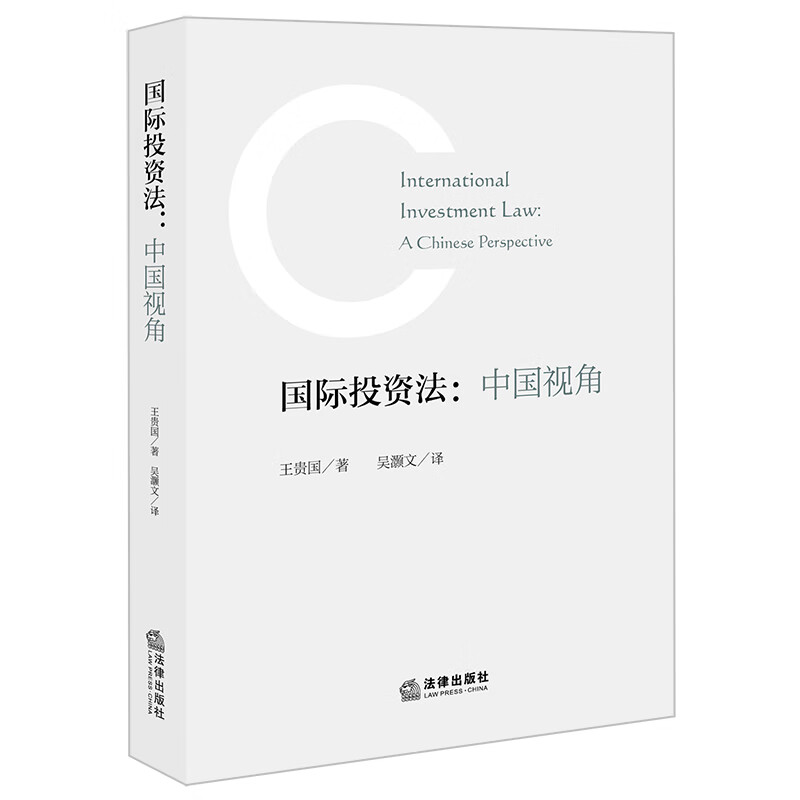 国际投资法：中国视角 王贵国著 吴灏文译 法律出版社
