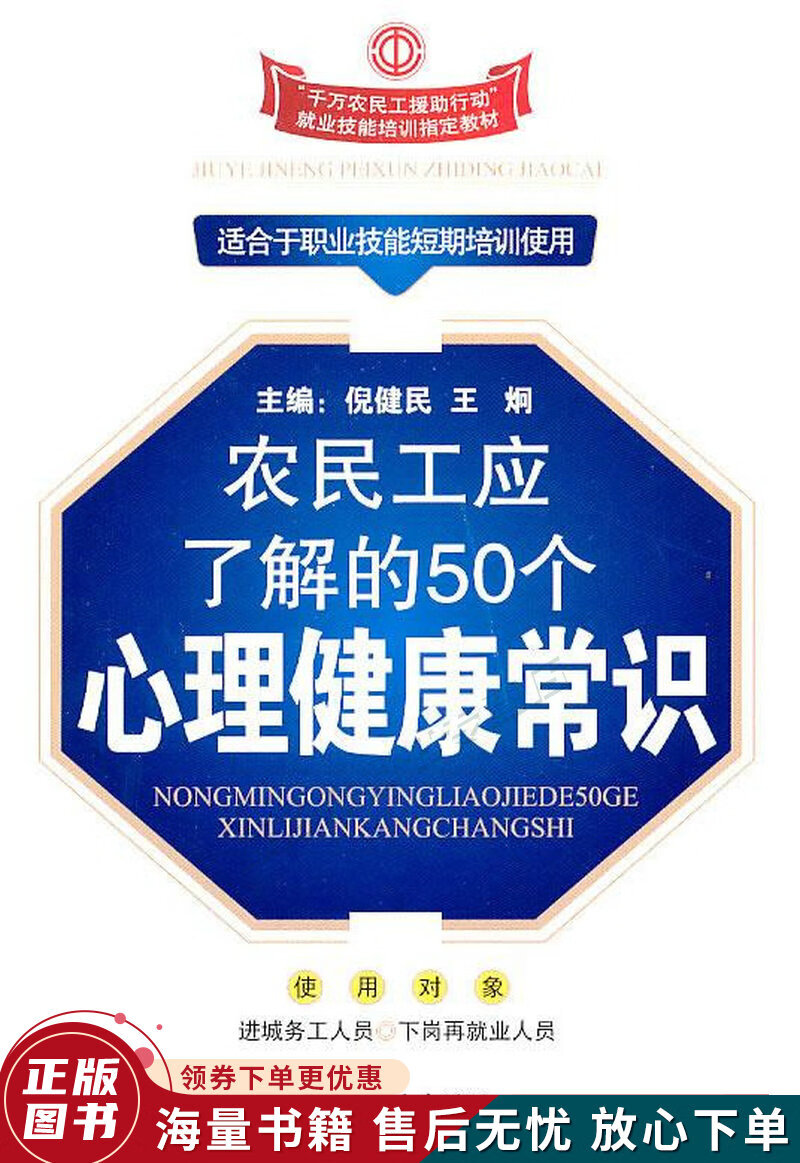农民工应了解的50个心理健康常识
