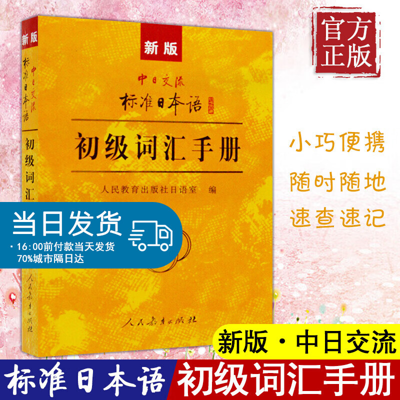 新版标准日本语初级词汇手册 新标日初级上下册配套同步练习学习教程 日语词汇书 日语单词书