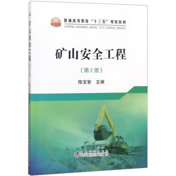 矿山安全工程 陈宝智