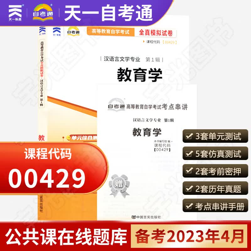 自考通试卷 00429教育学 0429自学考试全真模拟试卷 历年真题