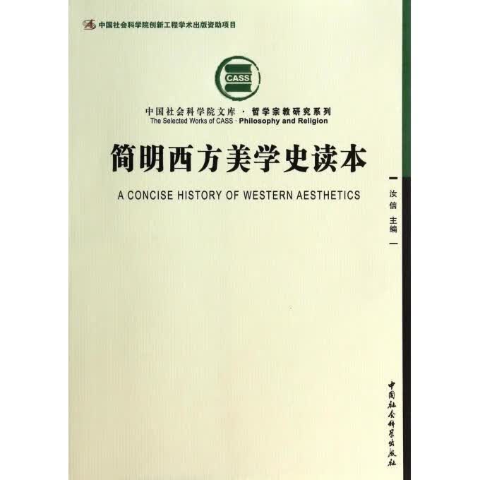 简明西方美学史读本 汝信 中国社会科学出版社 9787516141793