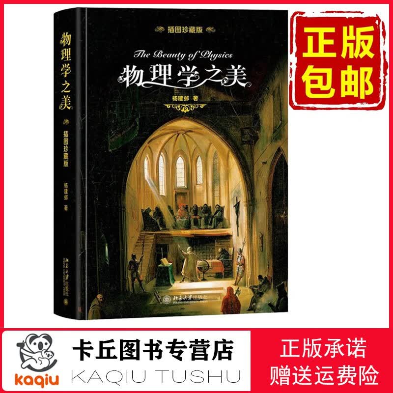 【包邮，现货即发】科学之美丛书：物理学之美（精装）杨建邺 9787301299579 北京大学出版社