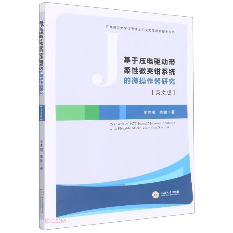 基于压电驱动带柔性微夹钳系统的微操作器研究(英文版)