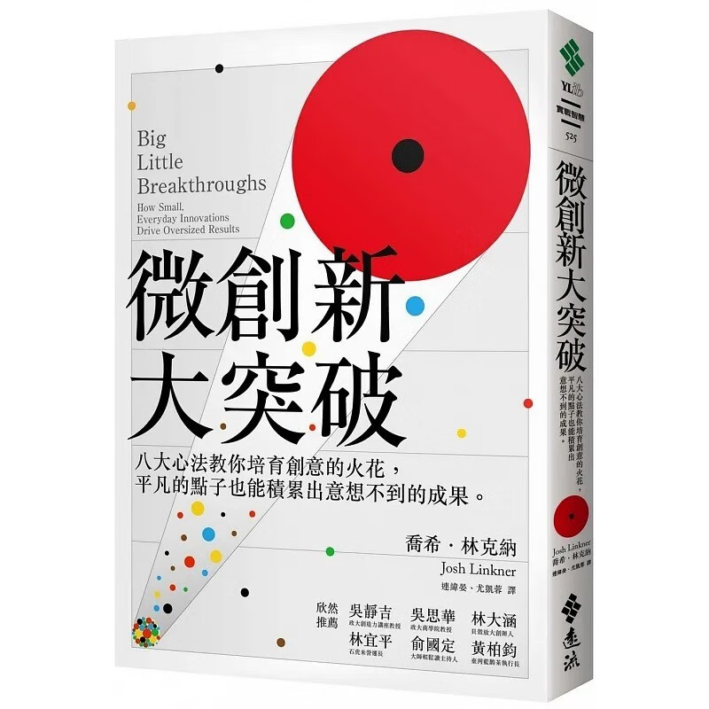 台版 微创新大突破 远流 乔希 林克纳 八大心法教你培育创意的火花职场工作术企业管理书籍 红色