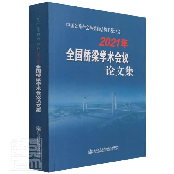 中国公路学会桥梁和结构工程分会2021年全国桥梁学术会议论文集者_张喜刚周勇徐晓红责_张征宇人民交通 书籍 交通 书籍