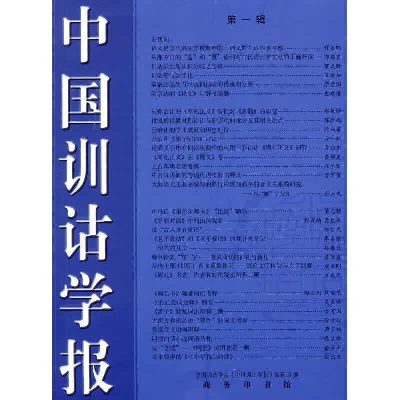 【现货】中国训诂学报 第1辑