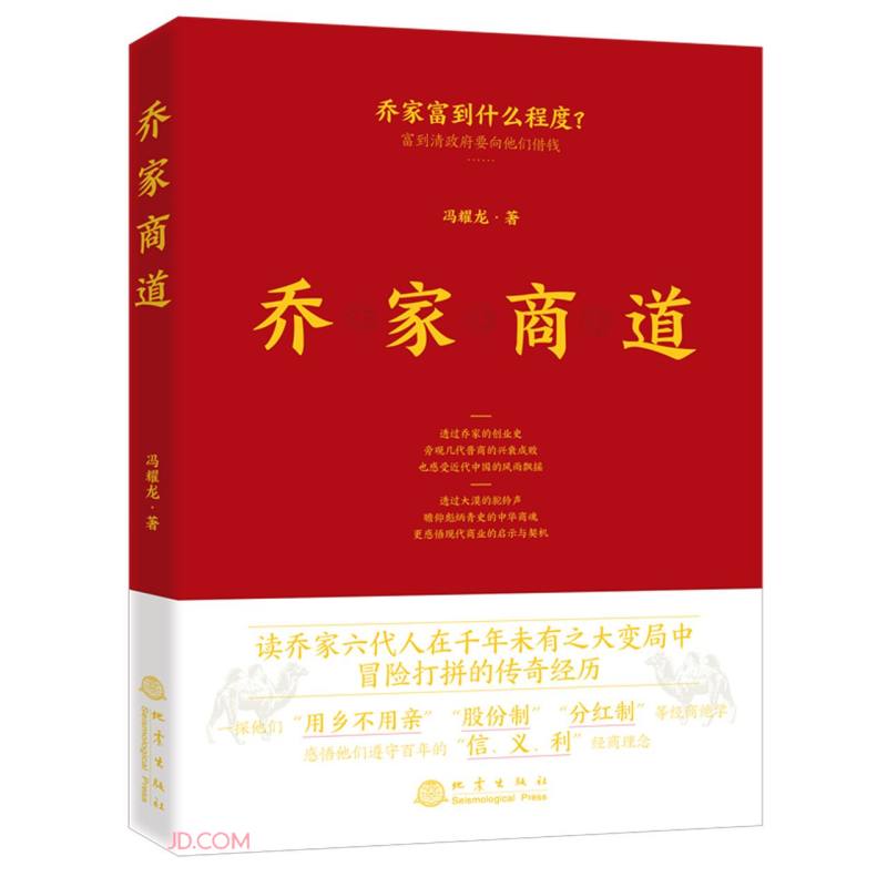 乔家商道 地震 9787502851798