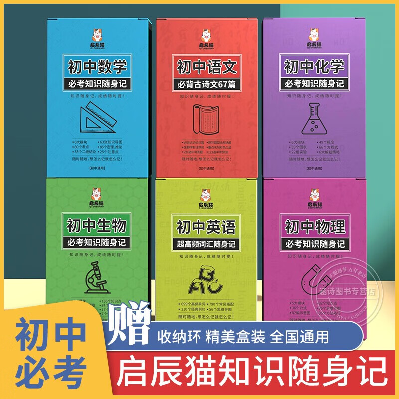 初中必考知识随身记全套 初中数理化公式卡片及考点人教版 数学物理化学知识点大全记忆卡语文英语生物归纳总结速记卡手卡必背大全启辰猫 【全6盒】 初中必考知识随身记