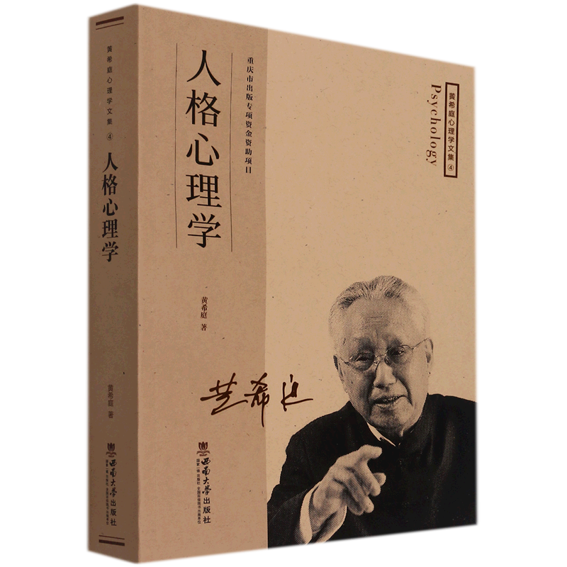 人格心理学/黄希庭心理学文集