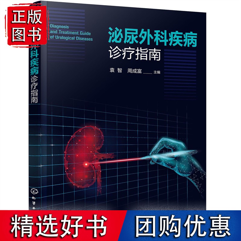 泌尿外科疾病诊疗指南