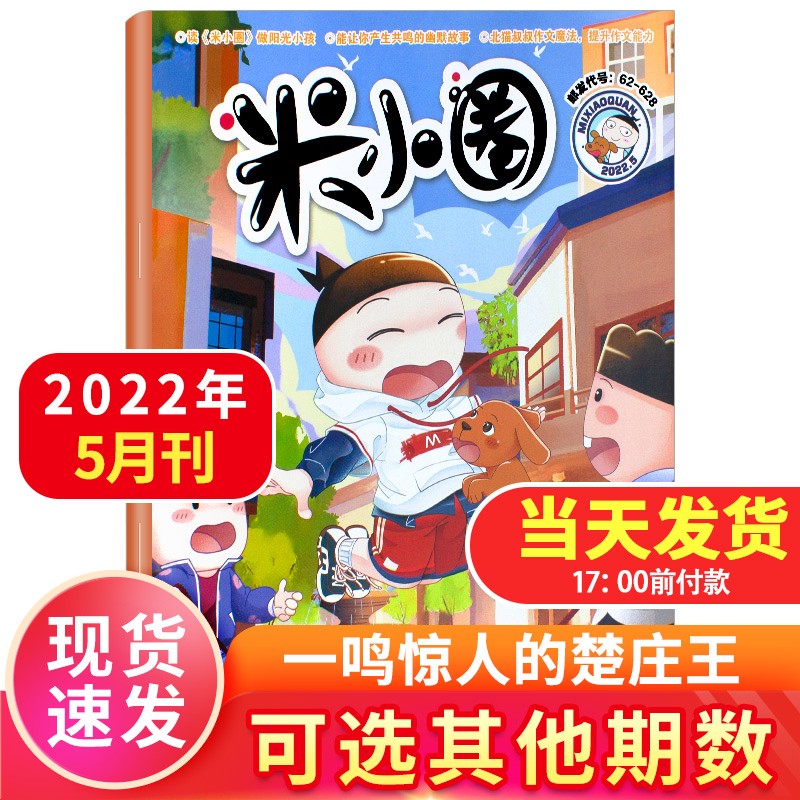 【新期到】米小圈杂志2023/2022年【单本自选】儿童爆笑故事漫画儿童文学课外读物小学生6-12岁脑洞大开米小圈上学记系列早教故事过期 【单本】2022年5月