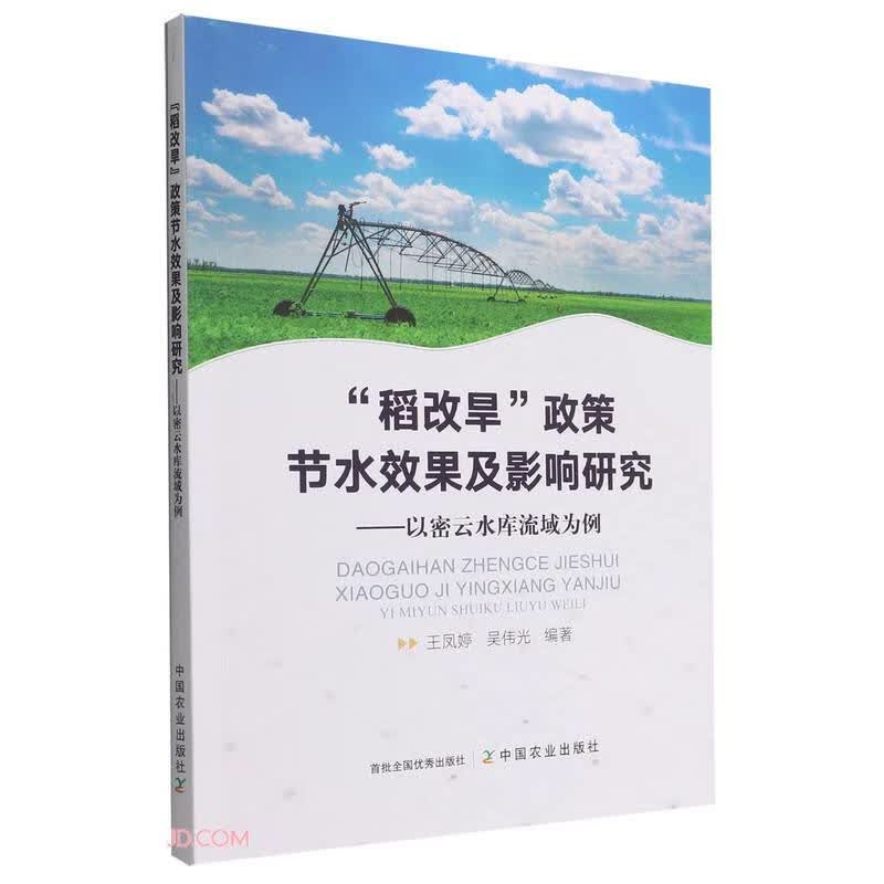 稻改旱政策节水效果及影响研究--以密云水库流域为例