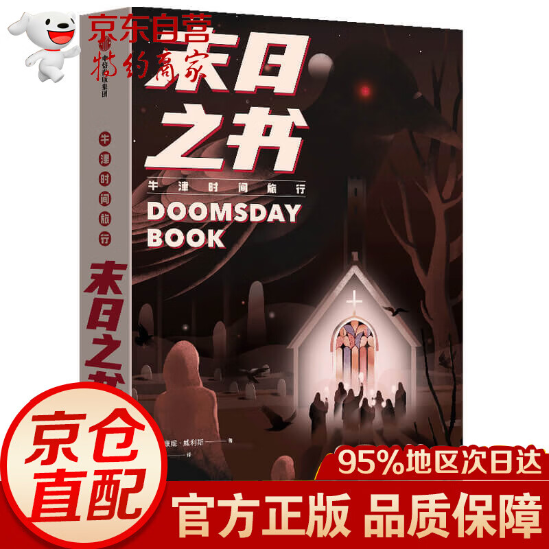 牛津时间旅行·末日之书 末日之书
