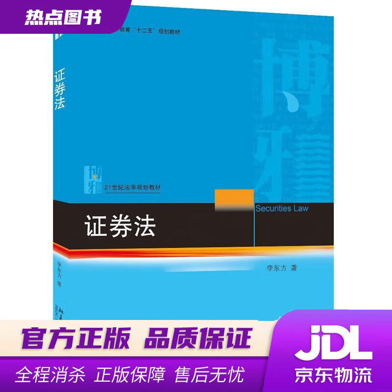 证券法 李东方 北京大学出版社