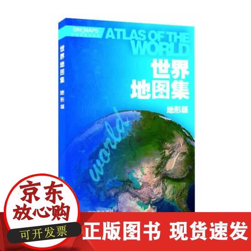 【现货】世界地图集（地形版）（经济实惠，地名中外对照，译写规范，信息量大）