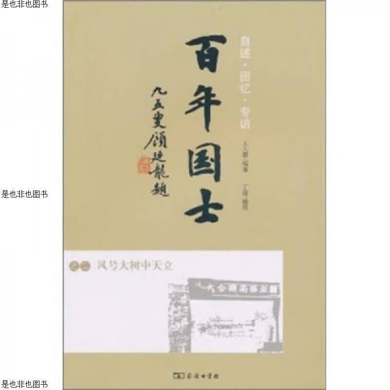 百年国士之二：风号大树中天立