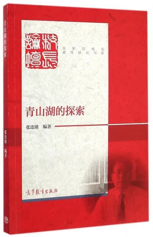 青山湖的探索 张连绪 著