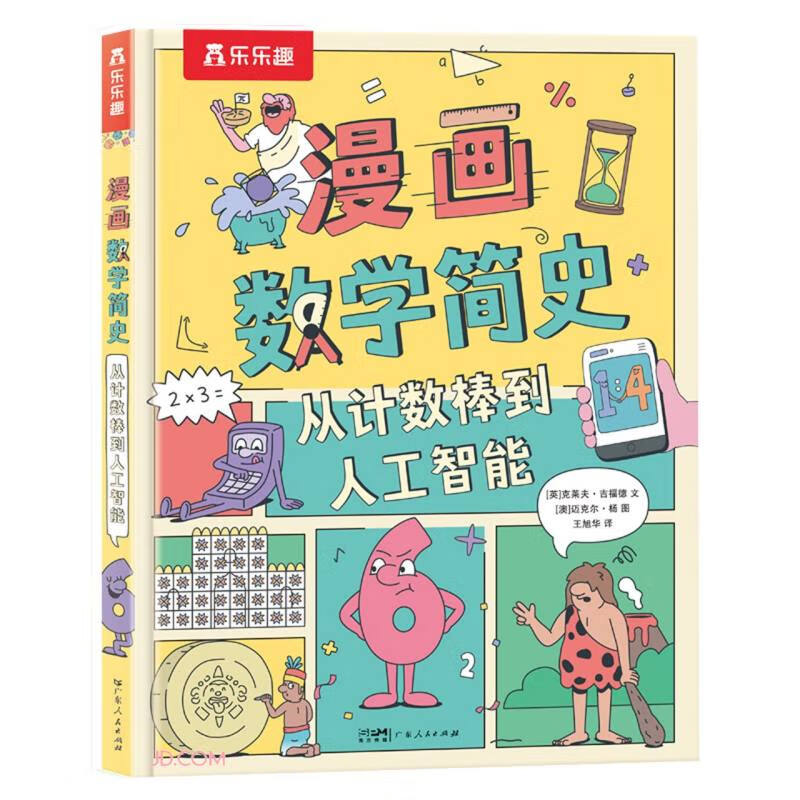 漫画数学简史(从计数棒到人工智能)