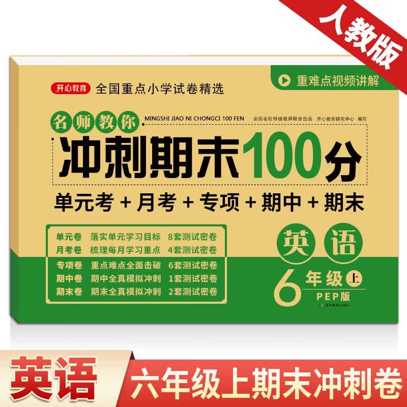 六年级上册试卷测试卷人教版语文数学英语同步练习册训练黄冈小状元部编版中小教辅期末冲刺100分 英语试卷 六年级上册试卷·人教版RJ