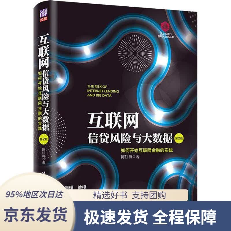 【 京东配送 支持团购】互联网信贷风险与大数据：如何开始互联网金融实践（第2版）（清华五道口互联网金融丛书）陈红梅著清
