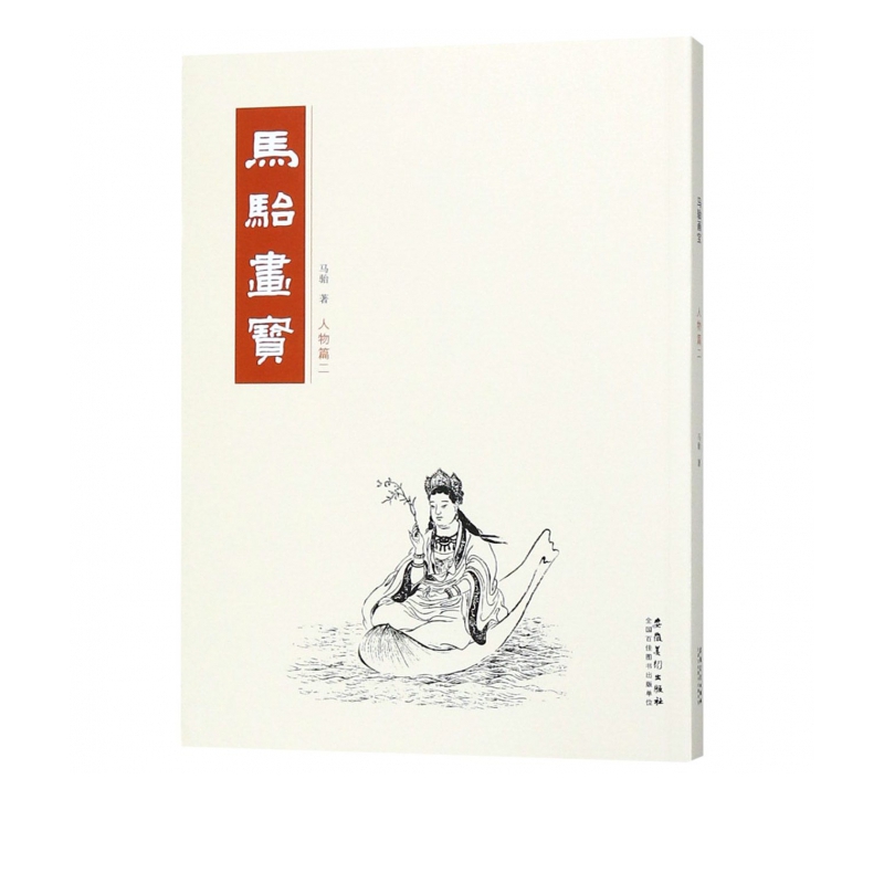 马骀画宝(人物篇2)