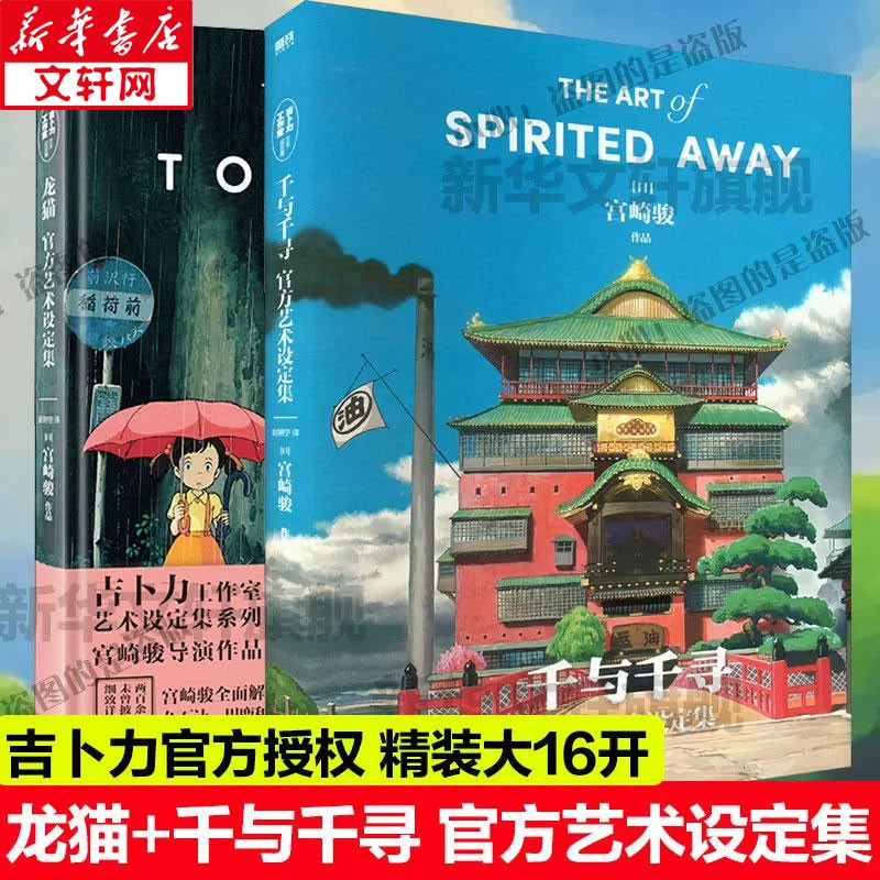 【可选】龙猫千与千寻 漫画书宫崎骏书籍画集绘本无脸男日本吉卜力原版简体中文 【2册】龙猫+千与千寻官方艺术设定集