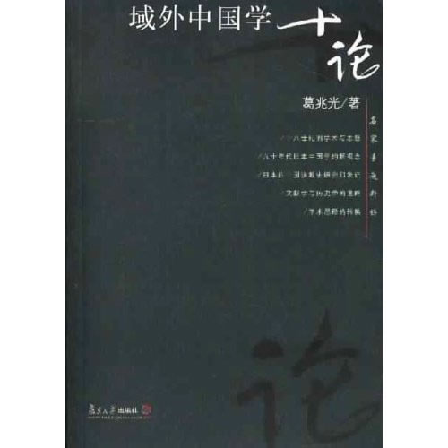 域外中国学十论 葛兆光 著【书】