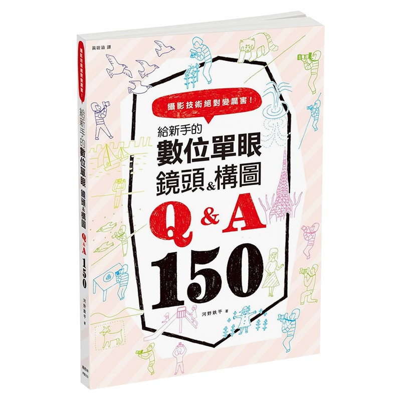 台版 给新手的数位单眼 镜头 构图Q＆A150 摄影器材DSLR艺术