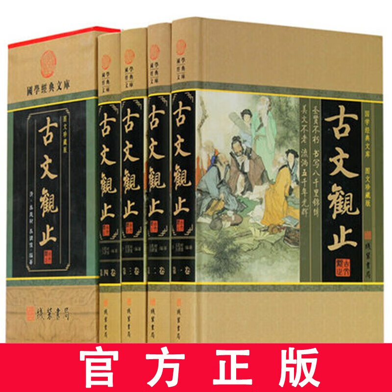 全4册古文观止 古代散文原文注释译文题解 学生版