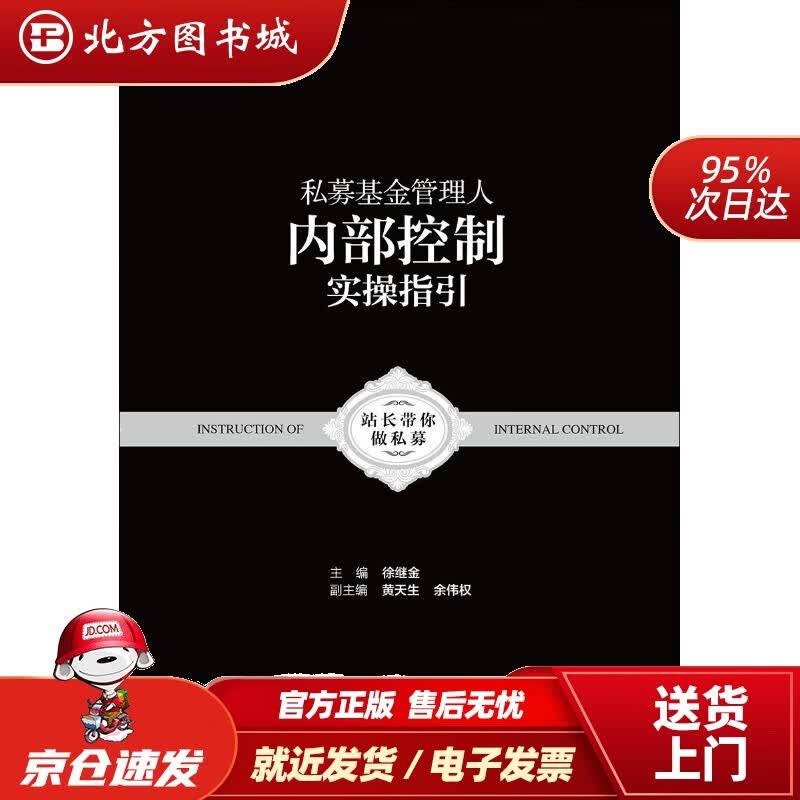 【现货】私募基金管理人内部控制实操指引徐继金 北方图书城