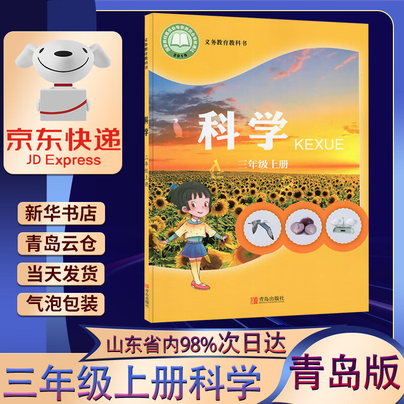 小学3年级2023新版小学3三年级上册科学书青岛版 三3上小学课本教材教科书 3三上青岛出版社义务教育教科书六三制 小学青岛版科学书