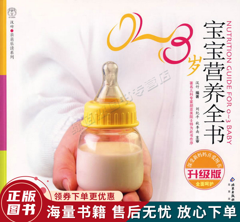 0-3岁宝宝营养全书升级版