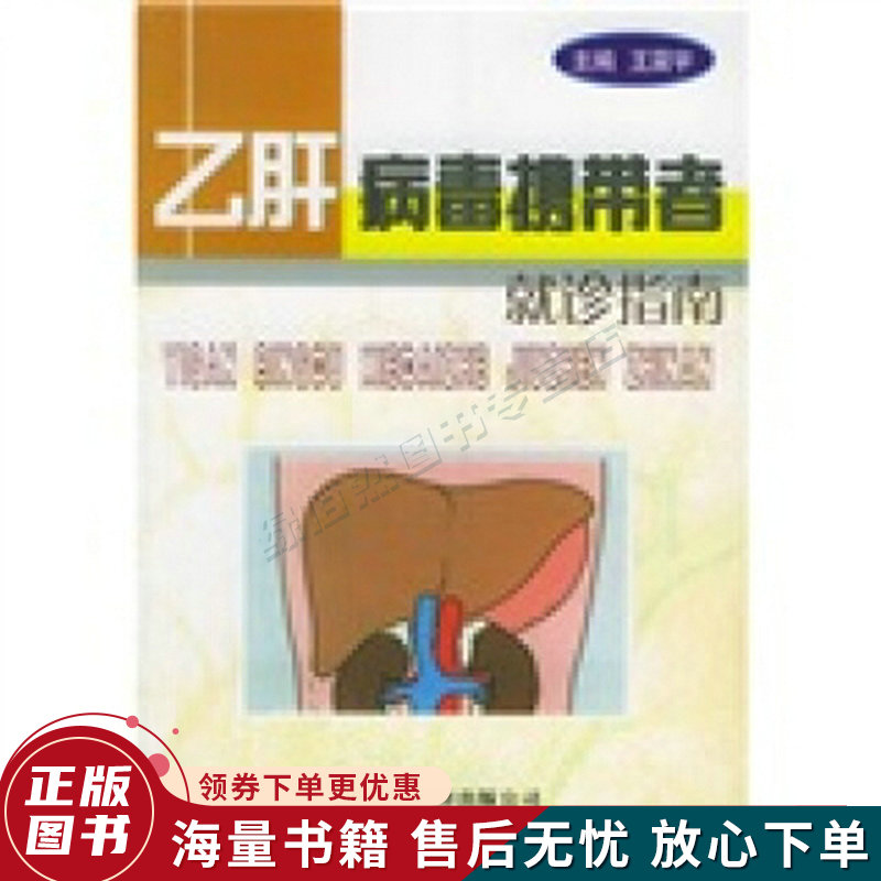 乙肝病毒携带者就诊指南