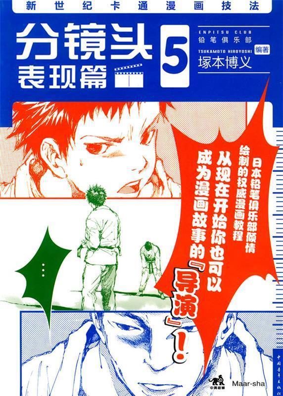 新世纪卡通漫画技法5 分镜头表现篇【特惠】