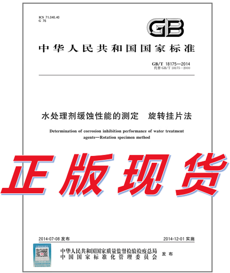 GB/T 18175-2014 水处理剂缓蚀性能的测定 旋转挂片法