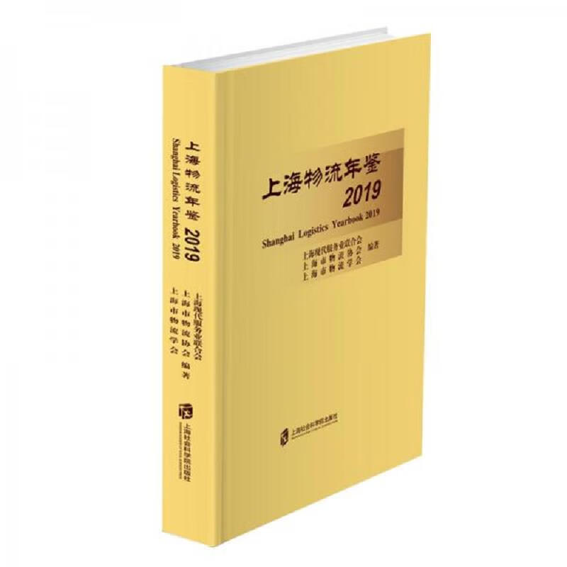 上海物流年鉴2019