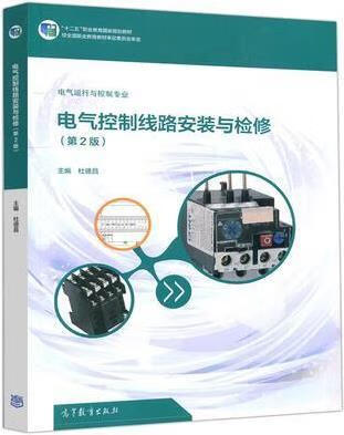 电气控制线路安装与检修 2版 杜德昌主编 高等教育出版社