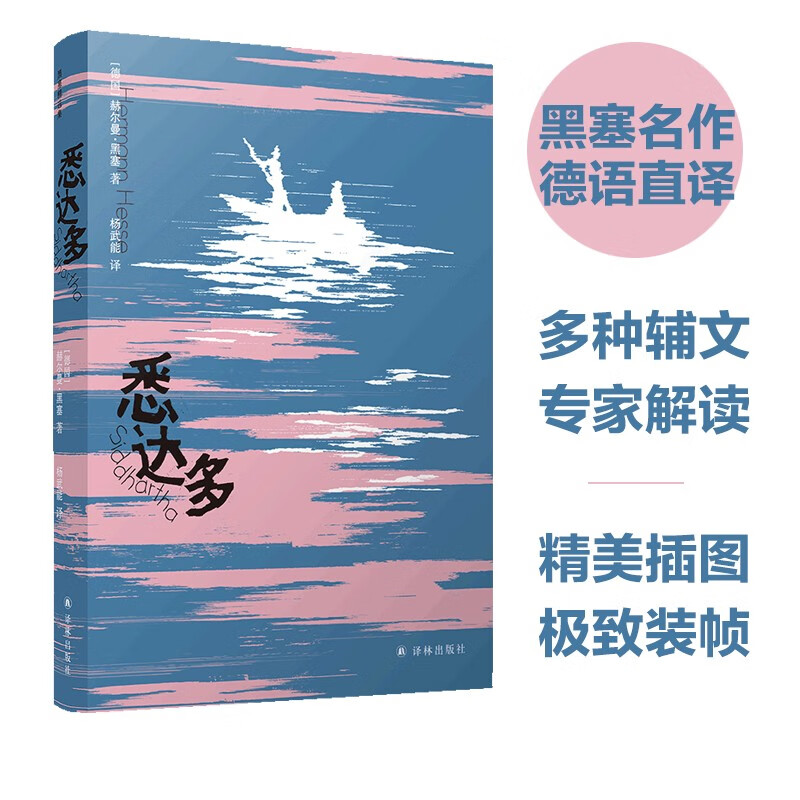 黑塞精选集：悉达多