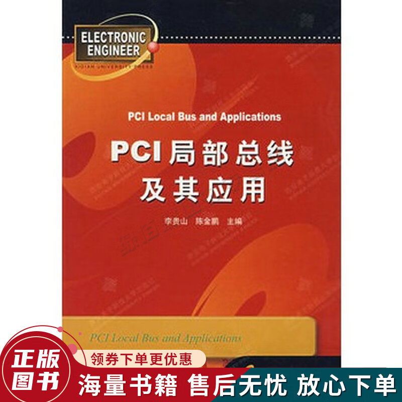 PCI局部总线及其应用