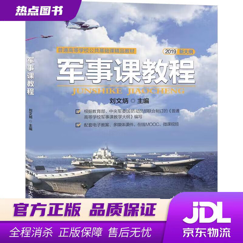 军事课教程 刘文炳 清华大学出版社
