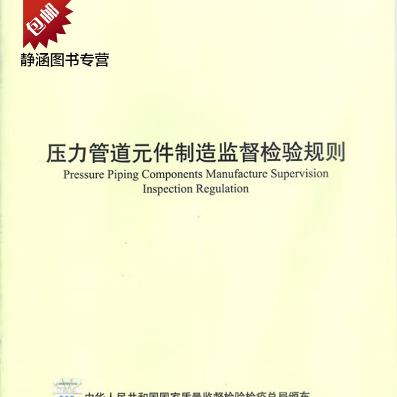 TSG D7001-2013压力管道元件制造监督检验规则特种设备资料文件 备资料文件
