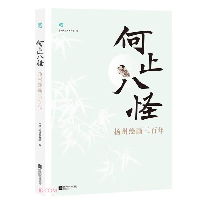 何止八怪(扬州绘画三百年)