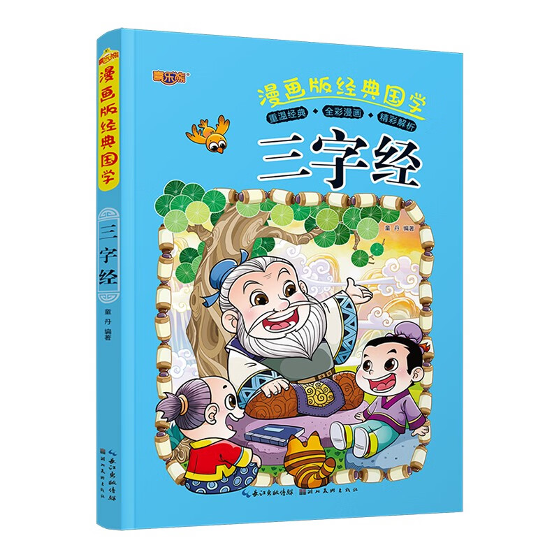 漫画版经典国学 领悟经典国学漫画真谛国学启蒙经典图说经典小学生课外阅读书籍 三字经
