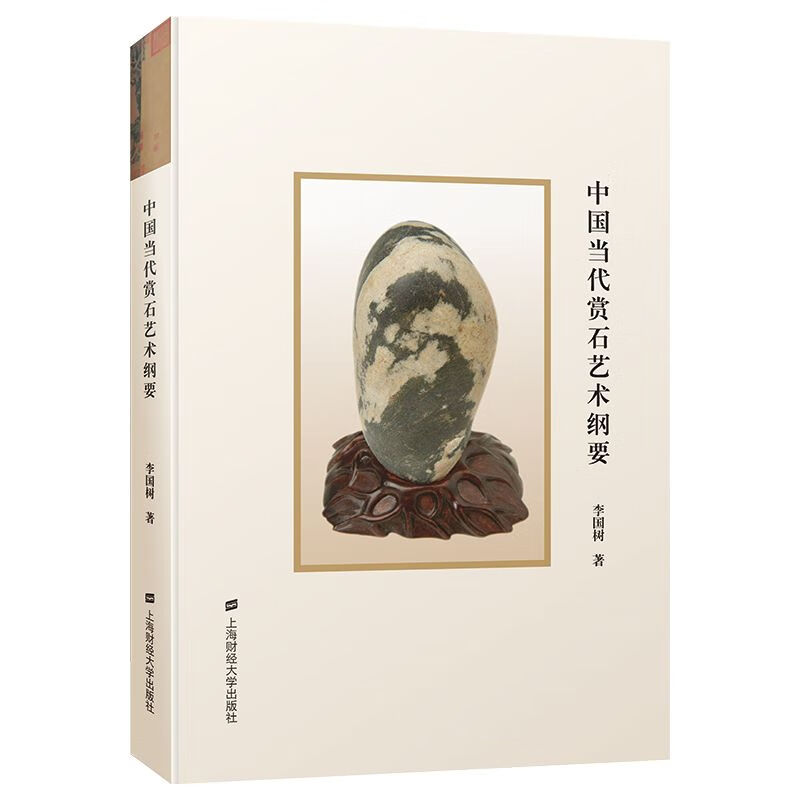 中国当代赏石艺术纲要(精) 上海财经大学出版社中国当代赏石艺术纲要