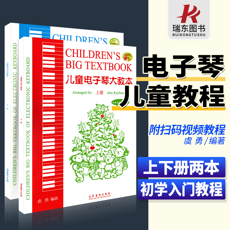 儿童电子琴大教本上下册 电子琴曲谱 儿童电子琴初学入门基础练习曲五线谱自学教材教程书电子琴曲谱书