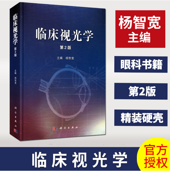 临床视光学(第2版)第二版杨智宽 眼科医学用书 眼科学专业高校医学院教材视光学教材 科学