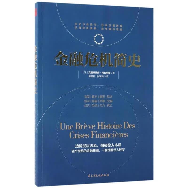 金融危机简史【好书，下单速发】
